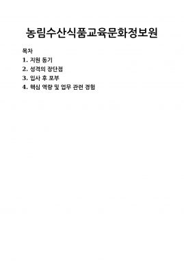 [자기소개서] 농림수산식품교육문화정보원  자기소개서 우수 예문 BEST 자소서-1페이지
