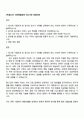 (주)팜스코 사료배합설계 자소서와 면접자료-1페이지