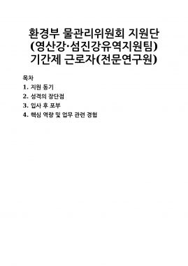[자기소개서] 환경부 물관리위원회 지원단(영산강·섬진강유역지원팀) 기간제 근로자(전문연구원) 자기소개서 우수 예문 BEST 자소서-1페이지