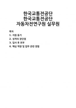 [자기소개서] 한국교통전공단 한국교통전공단 자동차전연구원 실무원  자기소개서 우수 예문 BEST 자소서-1페이지