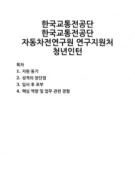 [자기소개서] 한국교통전공단 한국교통전공단 자동차전연구원 연구지원처 청년인턴  자기소개서 우수 예문 BEST 자소서-1페이지