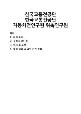 [자기소개서] 한국교통전공단 한국교통전공단 자동차전연구원 위촉연구원  자기소개서 우수 예문 BEST 자소서-1페이지