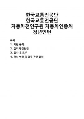 [자기소개서] 한국교통전공단 한국교통전공단 자동차전연구원 자동차인증처 청년인턴  자기소개서 우수 예문 BEST 자소서-1페이지