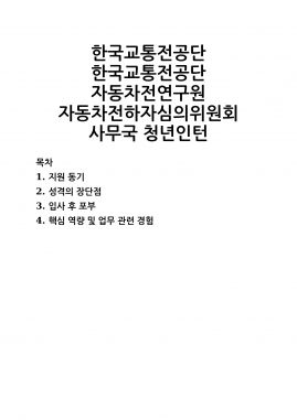 [자기소개서] 한국교통전공단 한국교통전공단 자동차전연구원 자동차전하자심의위원회 사무국 청년인턴  자기소개서 우수 예문 BEST 자소서-1페이지