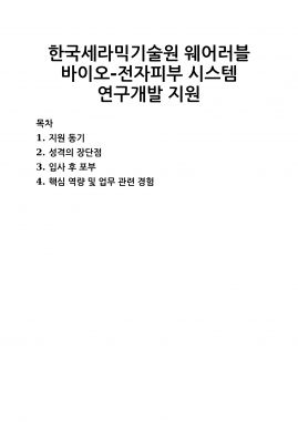 [자기소개서] 한국세라믹기술원 웨어러블 바이오-전자피부 시스템 연구개발 지원 자기소개서 우수 예문 BEST 자소서-1페이지