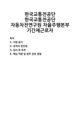 [자기소개서] 한국교통전공단 한국교통전공단 자동차전연구원 자율주행본부 기간제근로자  자기소개서 우수 예문 BEST 자소서-1페이지