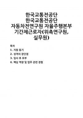 [자기소개서] 한국교통전공단 한국교통전공단 자동차전연구원 자율주행본부 기간제근로자(위촉연구원, 실무원)  자기소개서 우수 예문 BEST 자소서-1페이지