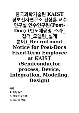 한국과학기술원 KAIST 정보전자연구소 전상훈 교수 연구실 연수연구원(Post-Doc) (반도체공정_소자_집적_모델링_설계 분야)_Recruitment Notice for Post-Docs Fixed-Term Employee at KAIST (Semiconductor process, Device, Integration, Modeling, Design)-1페이지