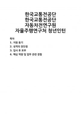 [자기소개서] 한국교통전공단 한국교통전공단 자동차전연구원 자율주행연구처 청년인턴  자기소개서 우수 예문 BEST 자소서-1페이지