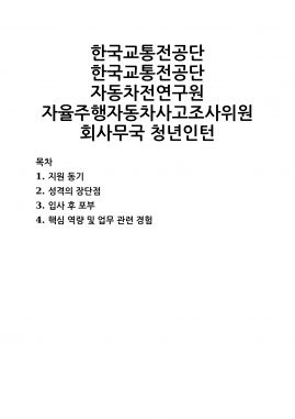 [자기소개서] 한국교통전공단 한국교통전공단 자동차전연구원 자율주행자동차사고조사위원회사무국 청년인턴  자기소개서 우수 예문 BEST 자소서-1페이지