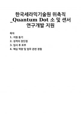 [자기소개서] 한국세라믹기술원 위촉직_Quantum Dot 소 및 센서 연구개발 지원 자기소개서 우수 예문 BEST 자소서-1페이지