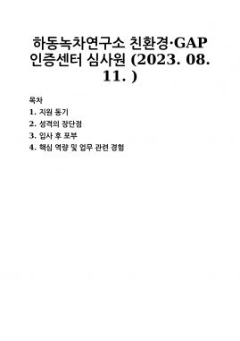 [자기소개서] 하동녹차연구소 친환경·GAP인증센터 심사원 (2023. 08. 11. ) 자기소개서 우수 예문 BEST 자소서-1페이지