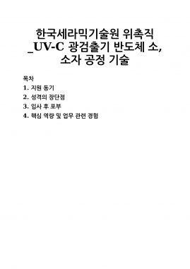 [자기소개서] 한국세라믹기술원 위촉직_UV-C 광검출기 반도체 소, 소자 공정 기술 자기소개서 우수 예문 BEST 자소서-1페이지