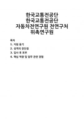[자기소개서] 한국교통전공단 한국교통전공단 자동차전연구원 전연구처 위촉연구원  자기소개서 우수 예문 BEST 자소서-1페이지