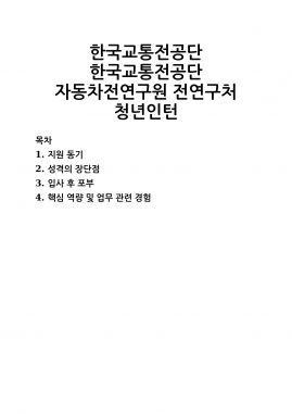 [자기소개서] 한국교통전공단 한국교통전공단 자동차전연구원 전연구처 청년인턴  자기소개서 우수 예문 BEST 자소서-1페이지