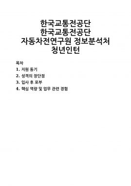 [자기소개서] 한국교통전공단 한국교통전공단 자동차전연구원 정보분석처 청년인턴  자기소개서 우수 예문 BEST 자소서-1페이지