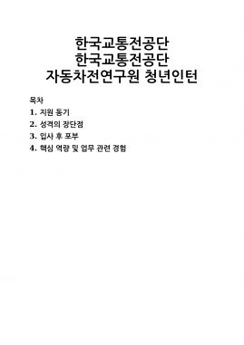 [자기소개서] 한국교통전공단 한국교통전공단 자동차전연구원 청년인턴  자기소개서 우수 예문 BEST 자소서-1페이지