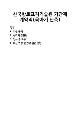 [자기소개서] 한국항로표지기술원 기간제 계약직(육아기 단축) 자기소개서 우수 예문 BEST 자소서-1페이지