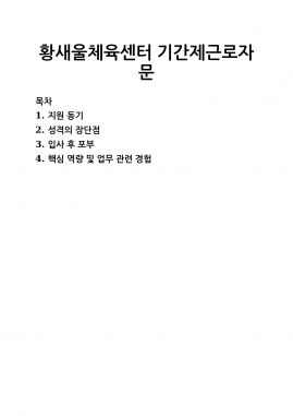 [자기소개서] 황새울체육센터 기간제근로자 문 자기소개서 우수 예문 BEST 자소서-1페이지