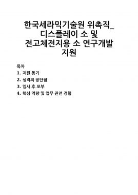 [자기소개서] 한국세라믹기술원 위촉직_디스플레이 소 및 전고체전지용 소 연구개발 지원 자기소개서 우수 예문 BEST 자소서-1페이지