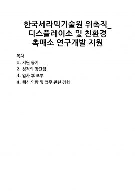 [자기소개서] 한국세라믹기술원 위촉직_디스플레이소 및 친환경 촉매소 연구개발 지원 자기소개서 우수 예문 BEST 자소서-1페이지
