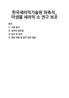 [자기소개서] 한국세라믹기술원 위촉직_미생물 세라믹 소 연구 보조 자기소개서 우수 예문 BEST 자소서-1페이지