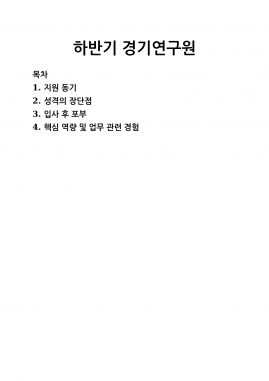 [자기소개서] 하반기 경기연구원  자기소개서 우수 예문 BEST 자소서-1페이지