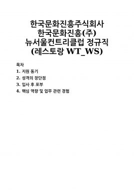 [자기소개서] 한국문화진흥주식회사 한국문화진흥(주) 뉴서울컨트리클럽 정규직 (레스토랑 WT_WS) 자기소개서 우수 예문 BEST 자소서-1페이지