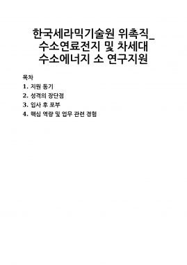 [자기소개서] 한국세라믹기술원 위촉직_수소연료전지 및 차세대 수소에너지 소 연구지원 자기소개서 우수 예문 BEST 자소서-1페이지