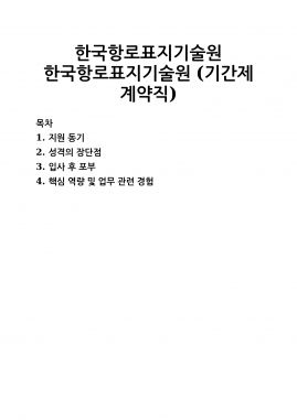 [자기소개서] 한국항로표지기술원 한국항로표지기술원 (기간제 계약직)  자기소개서 우수 예문 BEST 자소서-1페이지
