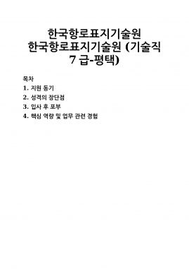 [자기소개서] 한국항로표지기술원 한국항로표지기술원 (기술직 7급-평택)  자기소개서 우수 예문 BEST 자소서-1페이지