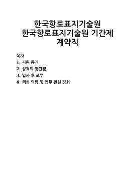 [자기소개서] 한국항로표지기술원 한국항로표지기술원 기간제 계약직  자기소개서 우수 예문 BEST 자소서-1페이지