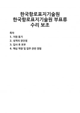 [자기소개서] 한국항로표지기술원 한국항로표지기술원 부표류 수리 보조  자기소개서 우수 예문 BEST 자소서-1페이지