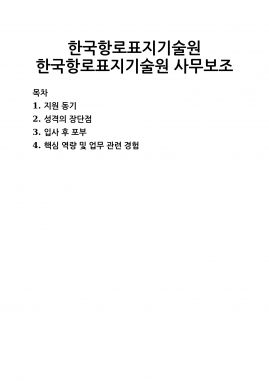 [자기소개서] 한국항로표지기술원 한국항로표지기술원 사무보조  자기소개서 우수 예문 BEST 자소서-1페이지