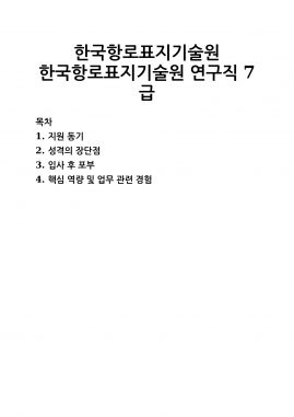 [자기소개서] 한국항로표지기술원 한국항로표지기술원 연구직 7급  자기소개서 우수 예문 BEST 자소서-1페이지