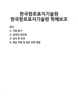 [자기소개서] 한국항로표지기술원 한국항로표지기술원 학예보조  자기소개서 우수 예문 BEST 자소서-1페이지