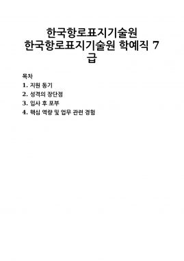 [자기소개서] 한국항로표지기술원 한국항로표지기술원 학예직 7급  자기소개서 우수 예문 BEST 자소서-1페이지