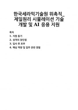 [자기소개서] 한국세라믹기술원 위촉직_제일원리 시뮬레이션 기술 개발 및 AI 응용 지원 자기소개서 우수 예문 BEST 자소서-1페이지