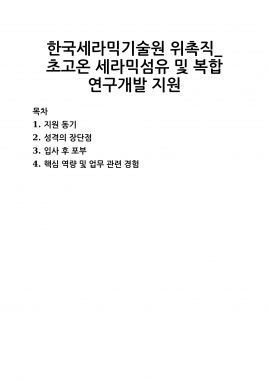 [자기소개서] 한국세라믹기술원 위촉직_초고온 세라믹섬유 및 복합 연구개발 지원 자기소개서 우수 예문 BEST 자소서-1페이지