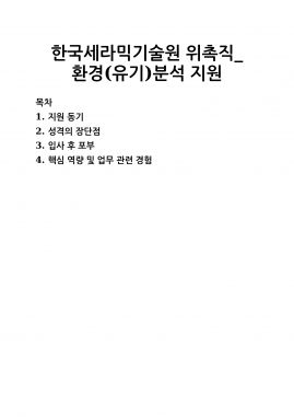 [자기소개서] 한국세라믹기술원 위촉직_환경(유기)분석 지원 자기소개서 우수 예문 BEST 자소서-1페이지