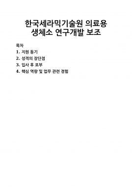 [자기소개서] 한국세라믹기술원 의료용 생체소 연구개발 보조 자기소개서 우수 예문 BEST 자소서-1페이지