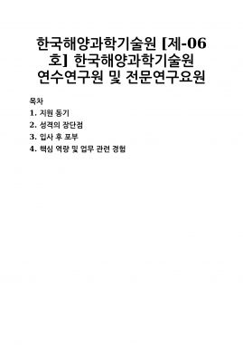 [자기소개서] 한국해양과학기술원 [제-06호] 한국해양과학기술원 연수연구원 및 전문연구요원  자기소개서 우수 예문 BEST 자소서-1페이지