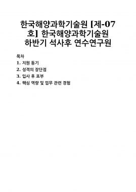 [자기소개서] 한국해양과학기술원 [제-07호] 한국해양과학기술원 하반기 석사후 연수연구원  자기소개서 우수 예문 BEST 자소서-1페이지