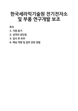 [자기소개서] 한국세라믹기술원 전기전자소 및 부품 연구개발 보조 자기소개서 우수 예문 BEST 자소서-1페이지