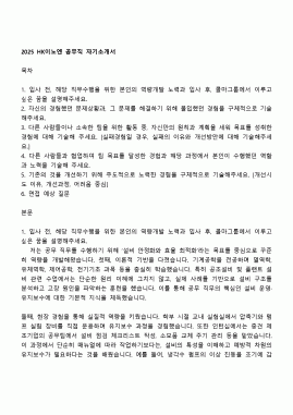 2025 HK이노엔 공무직 자기소개서-1페이지