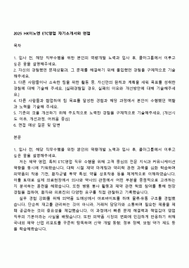 2025 HK이노엔 ETC영업 자기소개서와 면접-1페이지