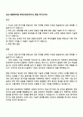2025 한솔케미칼 박막소재(프리커서) 영업 자기소개서-1페이지