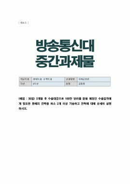 국제금융론 3개월 후 수출대금으로 100만 달러를 받을 예정인 수출업자에게 필요한 환헤지 전략을 최소 2개 이상 기술하고 전략에 대해 상세히 설명하시오-1페이지