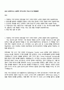 2025 SK하이닉스 설계직 자기소개서 자소서 및 면접질문-1페이지