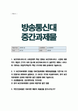 보건경제학 보건의료서비스의 사회경제적 특성 중에서 보건의료서비스 시장에 대한 국가 개입의 근거가 되며 동시에 보건의료서비스가 일반적인 재화나 서비스와 구분되는 본질적 특성 3가지에 대해 상세하게 기술하시오-1페이지